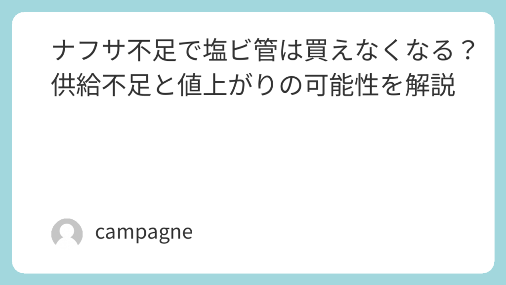 ナフサ不足で塩ビ管は買えなくなる？供給不足と値上がりの可能性を解説 | スッキリ情報局